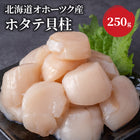 【通販・お取り寄せ】北海道噴火湾産 ベビーホタテ 4S 800g(直径約3cm、約51～60玉)｜きゅういち