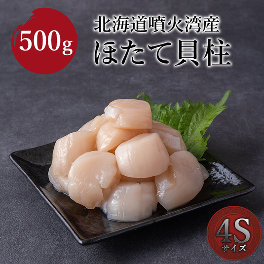 【通販・お取り寄せ】北海道噴火湾産 ほたて貝柱 4S 500g(500g×1袋)｜きゅういち